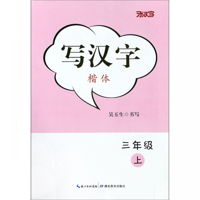 写汉字(3上楷体)