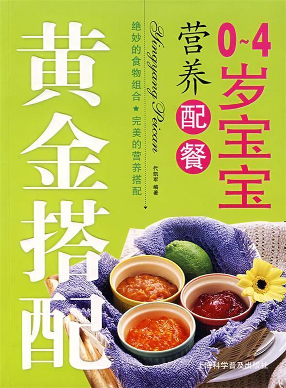 0~4岁宝宝营养配餐