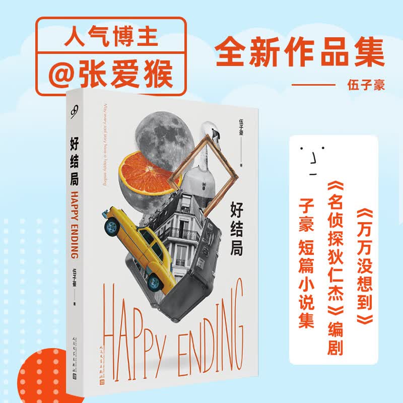 好结局 人气博主张爱猴万万没想到编剧伍子豪短篇小说集荒诞戏谑的故事 治愈系正能量短篇小说集