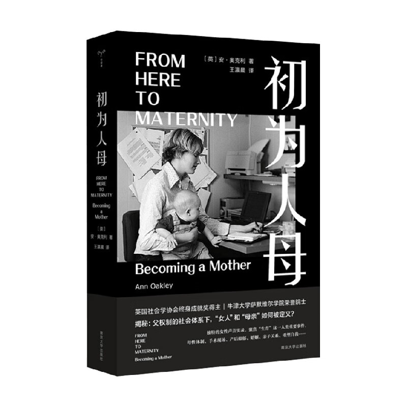 初为人母 安 奥克利 著 社会科学
