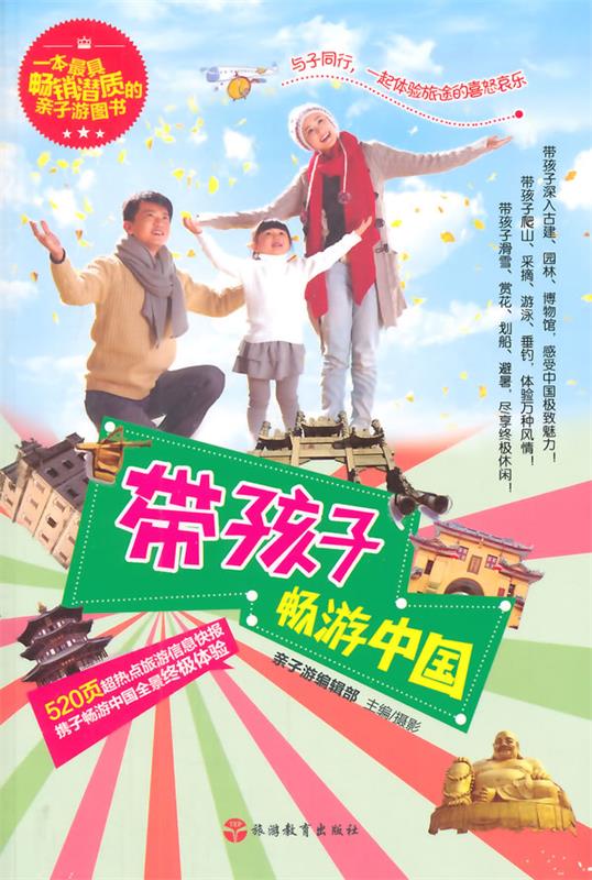 带孩子畅游中国 9787563729975