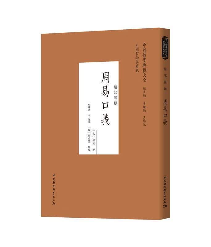 周易口义 胡瑗 9787520380706 中国社会科学出版社