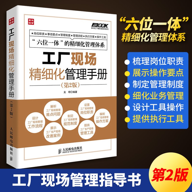 工厂现场精细化管理手册 第2版 工厂管理书籍 生产制造业工厂现场管理培训书籍 生产管理人员培训书籍 企业生产与运作管理教材