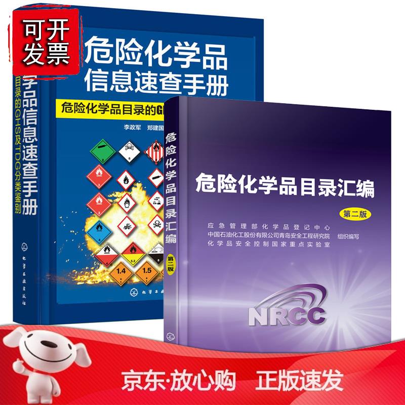【全2册】 危险化学品信息速查手册 危险化学品目录的GHS及TDG分类鉴别+危险化学品目录汇编(第二