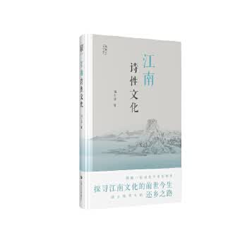 江南诗性文化
