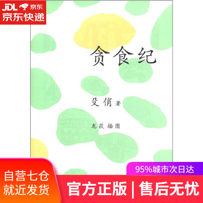 贪食纪