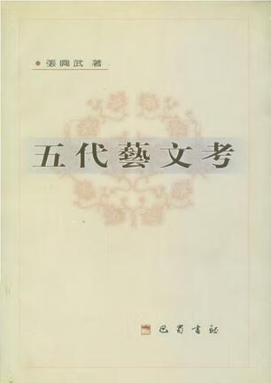 五代艺文考【好书】