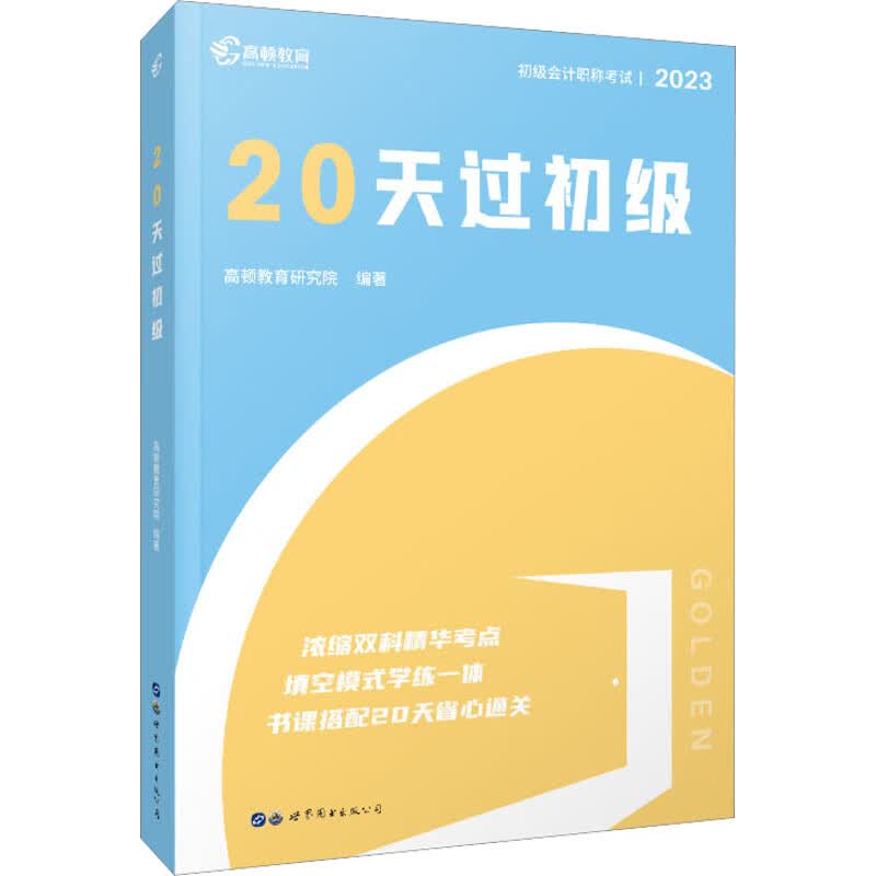 20天过初级 2023 图书