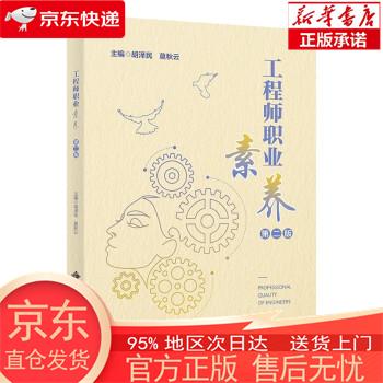 【全新速发】工程师职业素养（第二版） 胡泽民 西安电子科技大学出版社