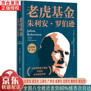 【新华全新书籍】老虎基金朱利安·罗伯逊（纪念版） [美]丹尼尔·A.斯特拉克曼（Daniel