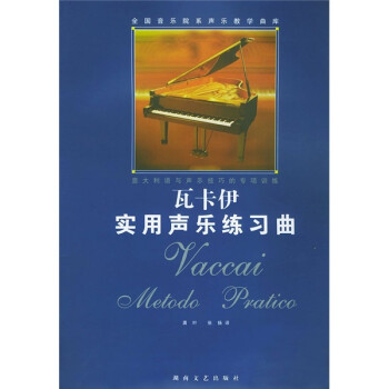 瓦卡伊实用声乐练习曲 [意]瓦卡伊,龚叶,张扬【书】