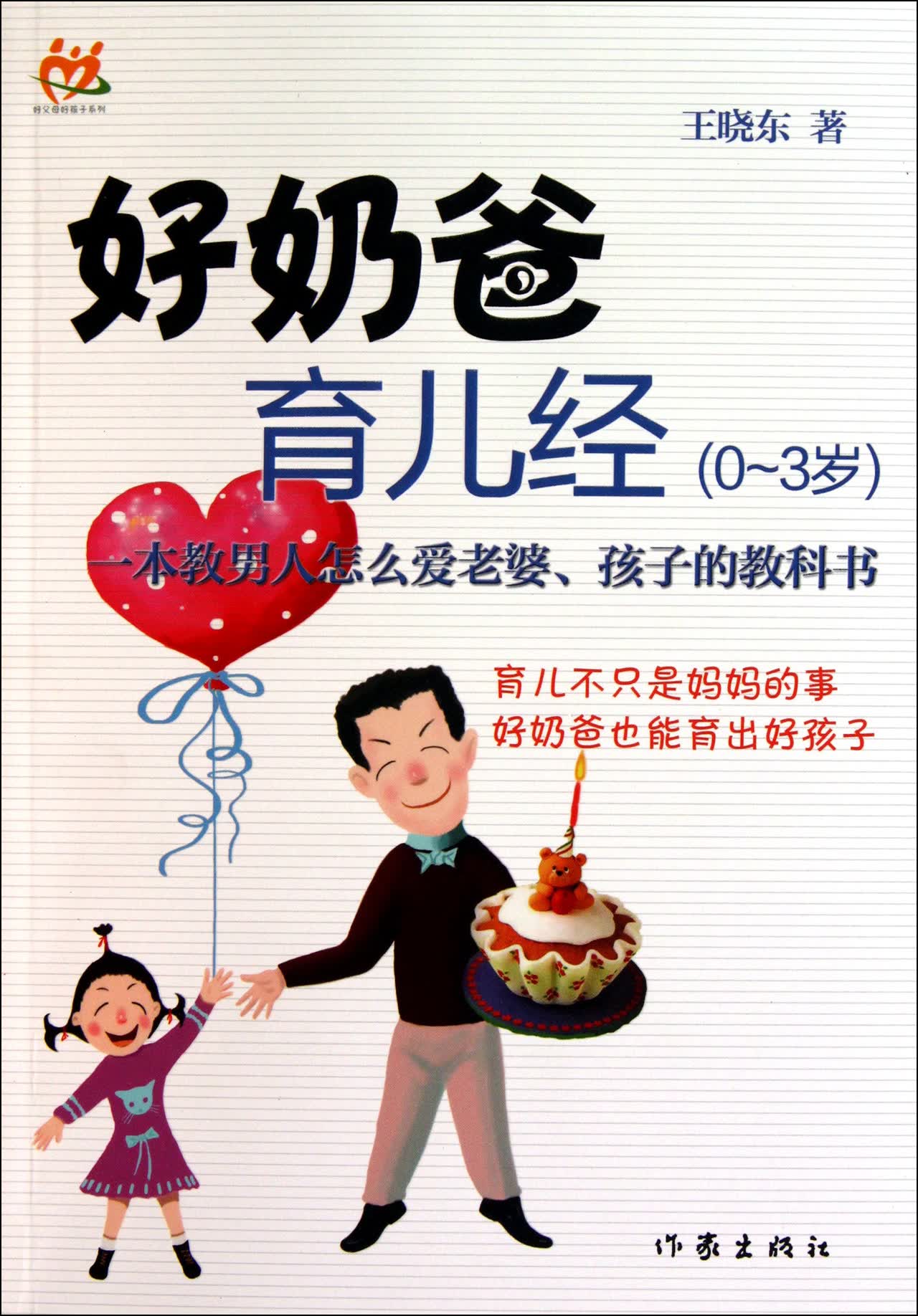 好奶爸育儿经 作家出版社 9787506357104 王晓东