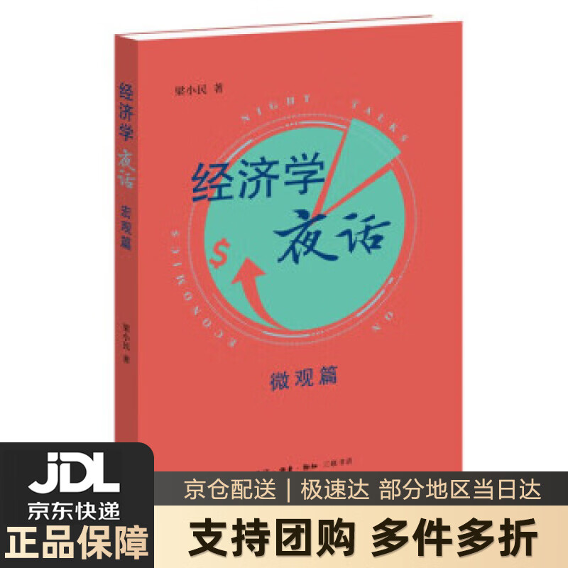【 送货上门】经济学夜话 微观篇 梁小民