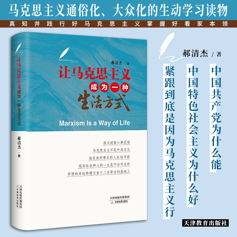 让马克思主义成为一种生活方式 郝清杰 著 从社会实践角度对马克思主义指导现实的思考探讨 哲学书籍