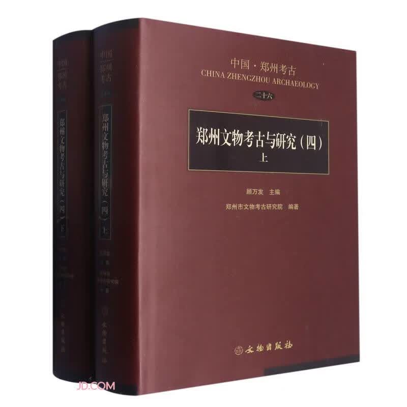 郑州文物考古与研究（四）