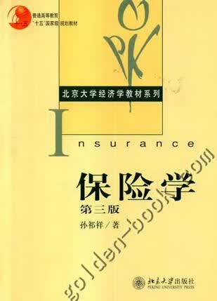 保险学9787301032428【好书】