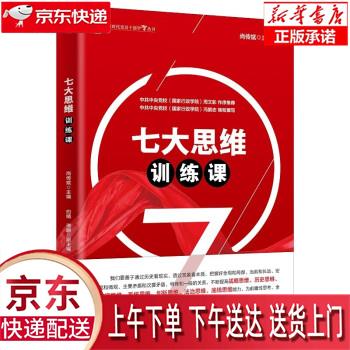 【全新送货上门】七大思维训练课 尚传斌 新华出版社
