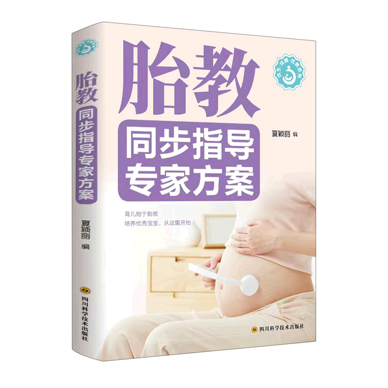 胎教同步指导专家方案/优生优育优教系列