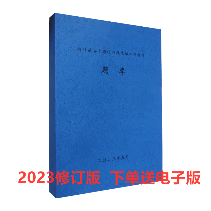 2023修订版 特种设备无损检测技术培训与考核题库 现货发行