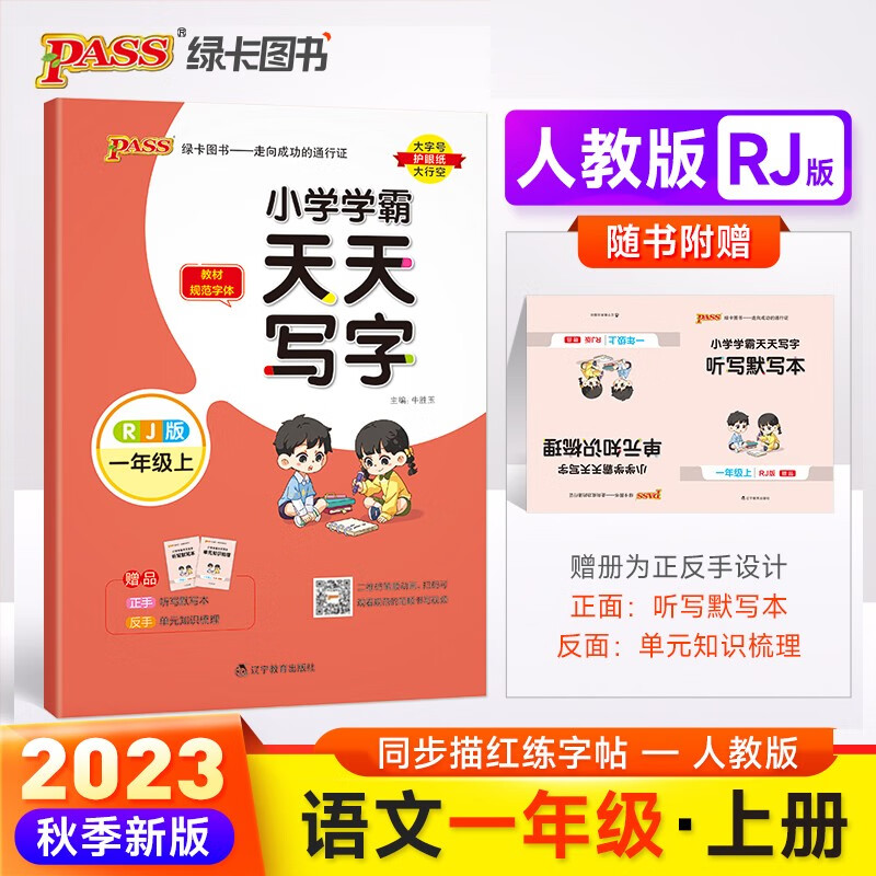 23秋小学学霸天天写字 语文 一年级 上册 人教版 23秋 pass绿卡图书 超值赠册 赠送二维码笔顺动画可观看