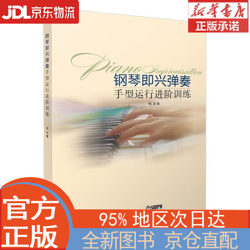【全新畅销书籍】钢琴即兴弹奏手型运行进阶训练 林华 上海音乐出版社