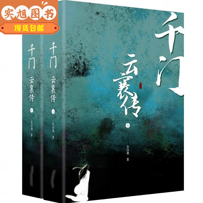 （当天发货）浪子闲话千门云襄传 全两册 方白羽著 陈晓毛晓彤主演云襄传原著小说未删减全新高清版现货 千门 云襄传 (全两册)