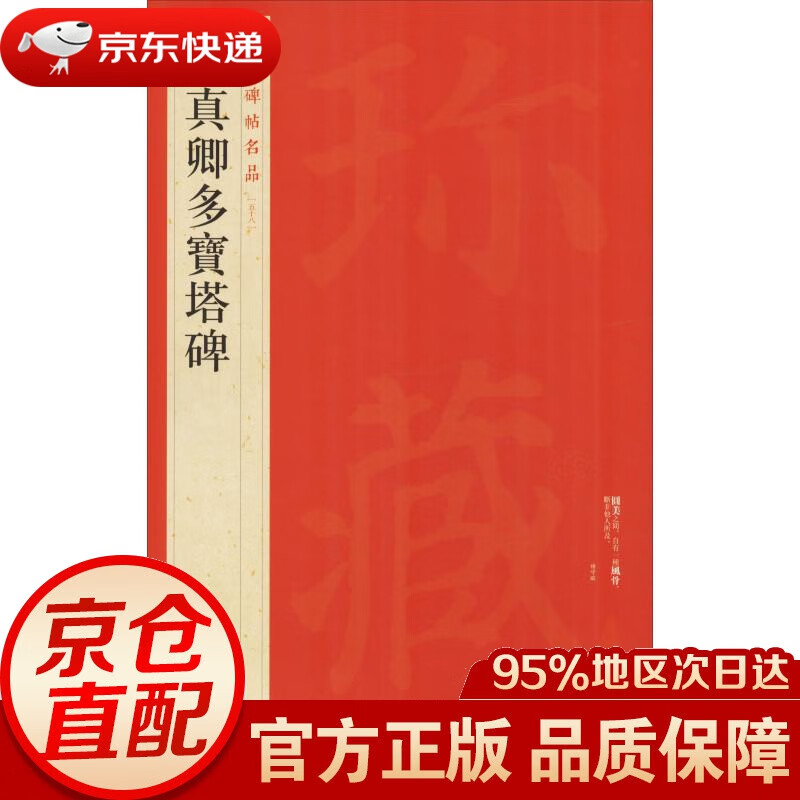 【 】颜真卿多宝塔碑 本社编 上海书画出版社