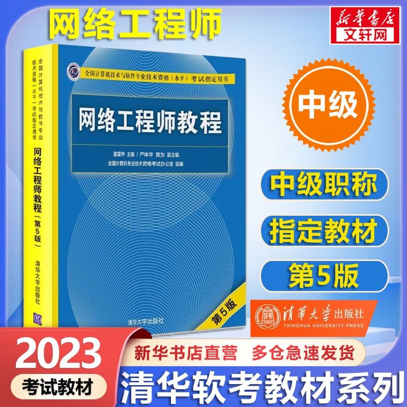【官方 现货速发】软考高级信息系统项目管理师教程第四版第4版2023备考 清华大学出版社 清华软考 【中级】网络工程师教程(第5版)