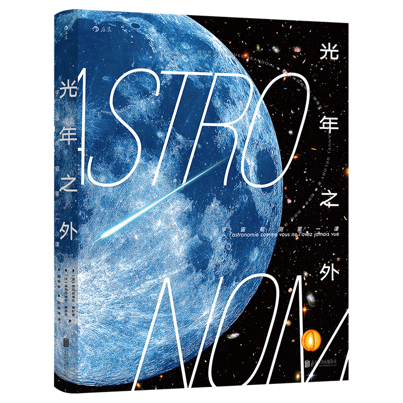 光年之外(宇宙观测第一课)(精)