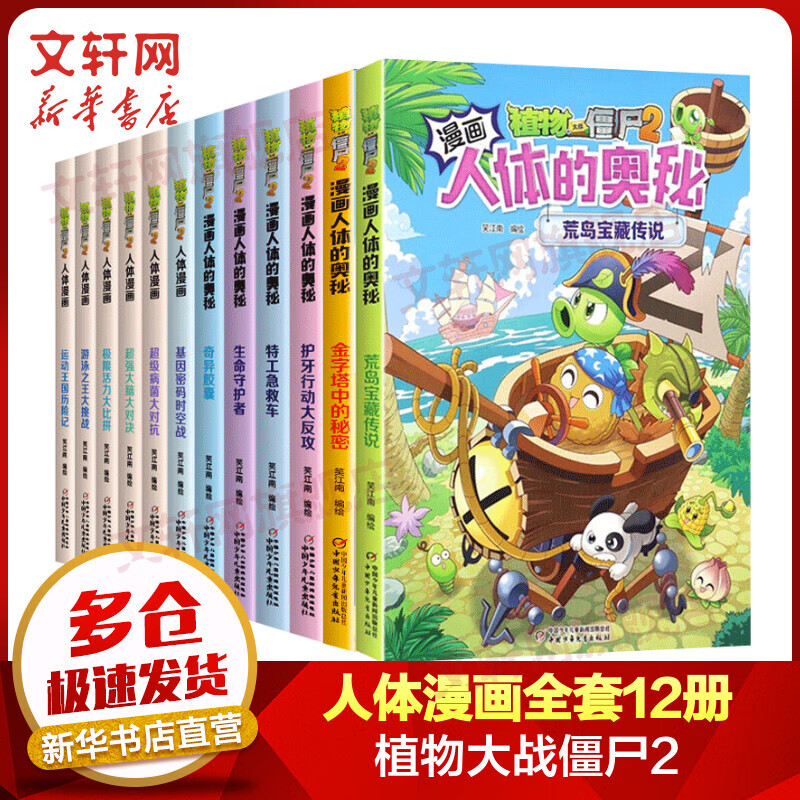 植物大战僵尸2人体漫画全12册超强大脑大对决 漫画书 卡通书 儿童书籍 图书