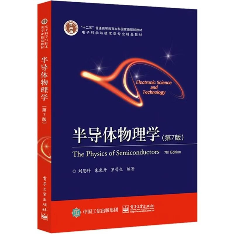半导体物理学（第7版）刘恩科 PDF电子版