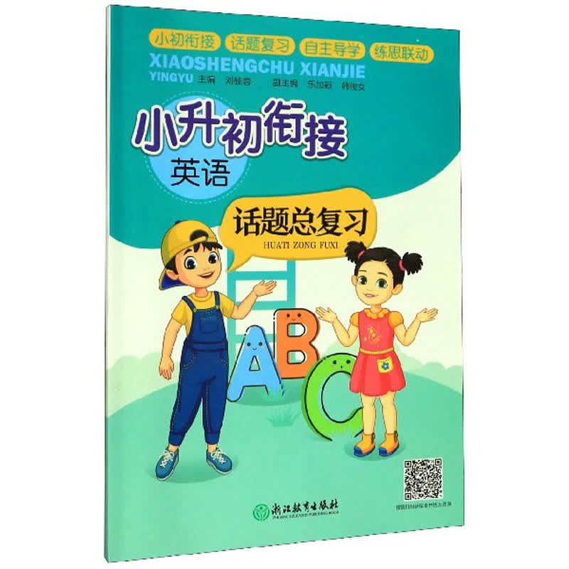 小升初衔接：英语（话题总复习）