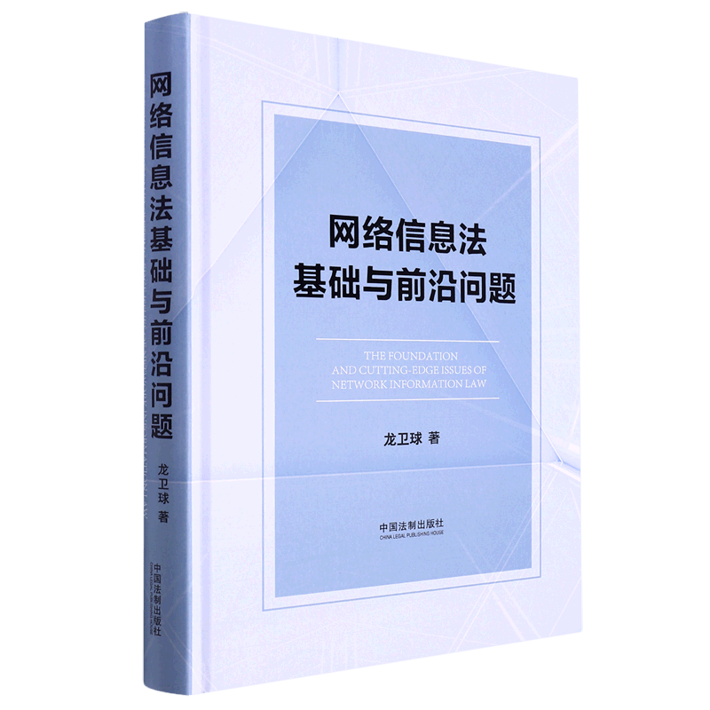 网络信息法基础与前沿问题(精)
