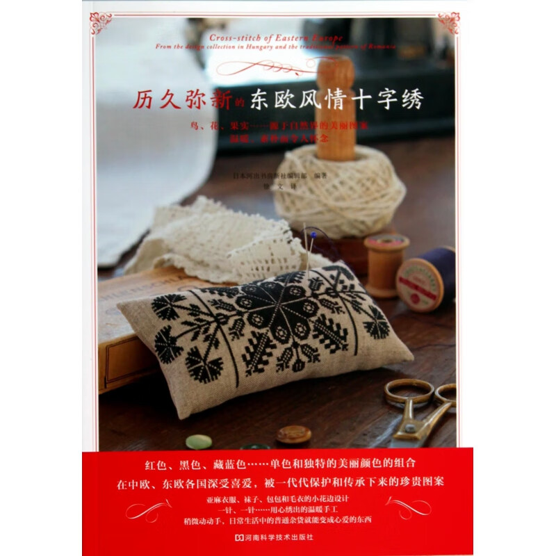 历久弥新的东欧风情十字绣 日本河出书房新社编辑部|译者:徐文 9787534968662
