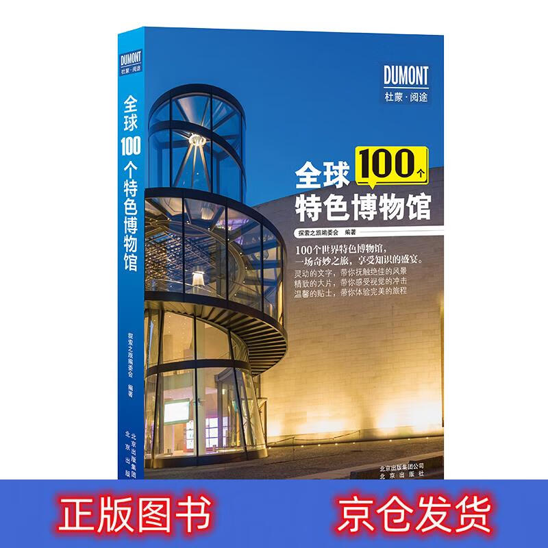 极熙图书全球100个特色博物馆旅游 特色博物馆