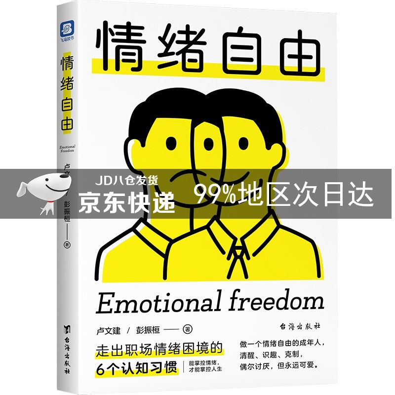 情绪自由：走出职场情绪困境的6个认知习惯