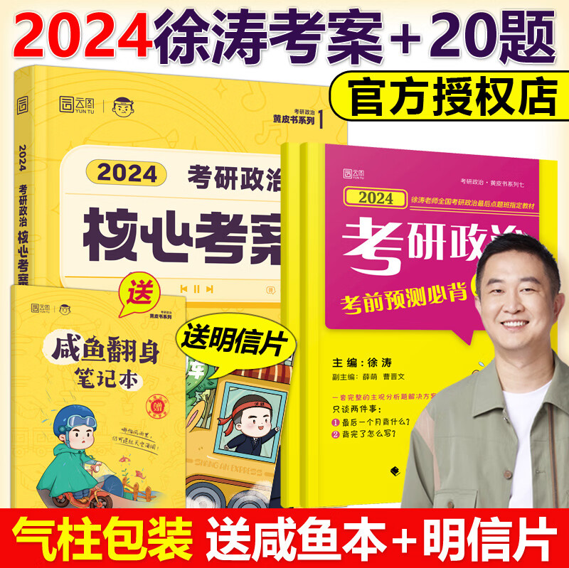 现货2024徐涛核心考案 24考研政治 101思想政治理论教材 核心教案 优题库小黄书20题 可搭肖秀荣1000题 2024核心考案+20题【现货先发】