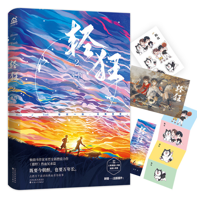 轻狂2 巫哲燃情力作《撒野》热血兄弟篇！高燃继续，重磅来袭！