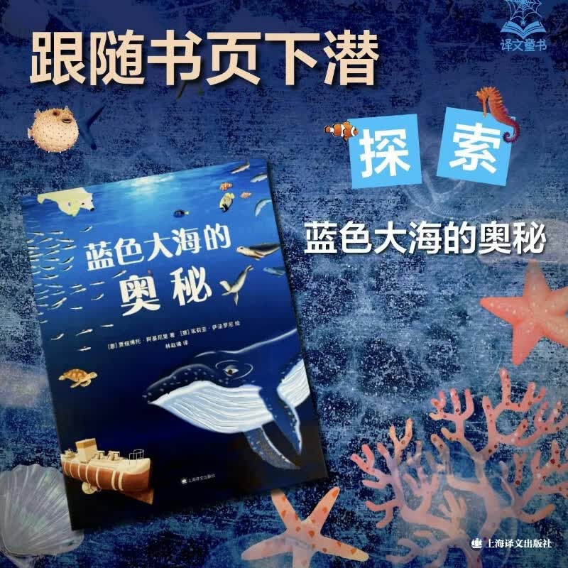蓝色大海的奥秘 意贾纽博托 阿基尼里 著 林赵璘 译 德国青少年文学奖年度科普图书作者全新力作