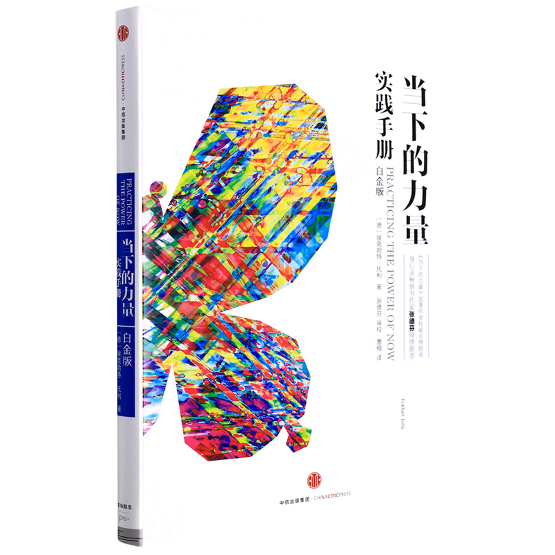当下的力量实践手册(白金版)(精)