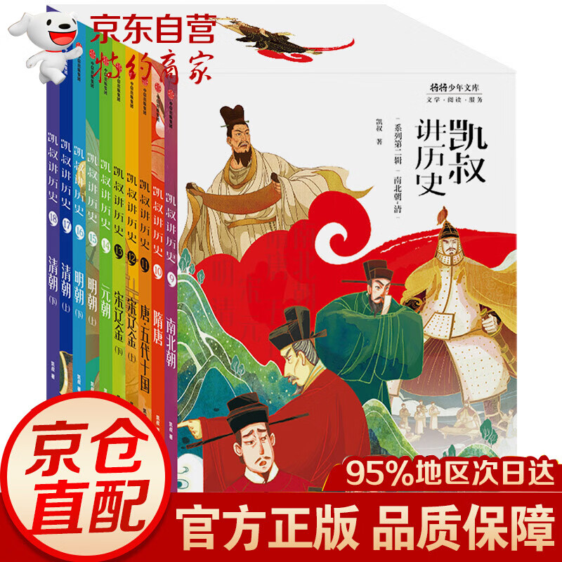 “凯叔讲历史”系列 第二辑（南北朝 - 清朝 套装共10册） 共10册）