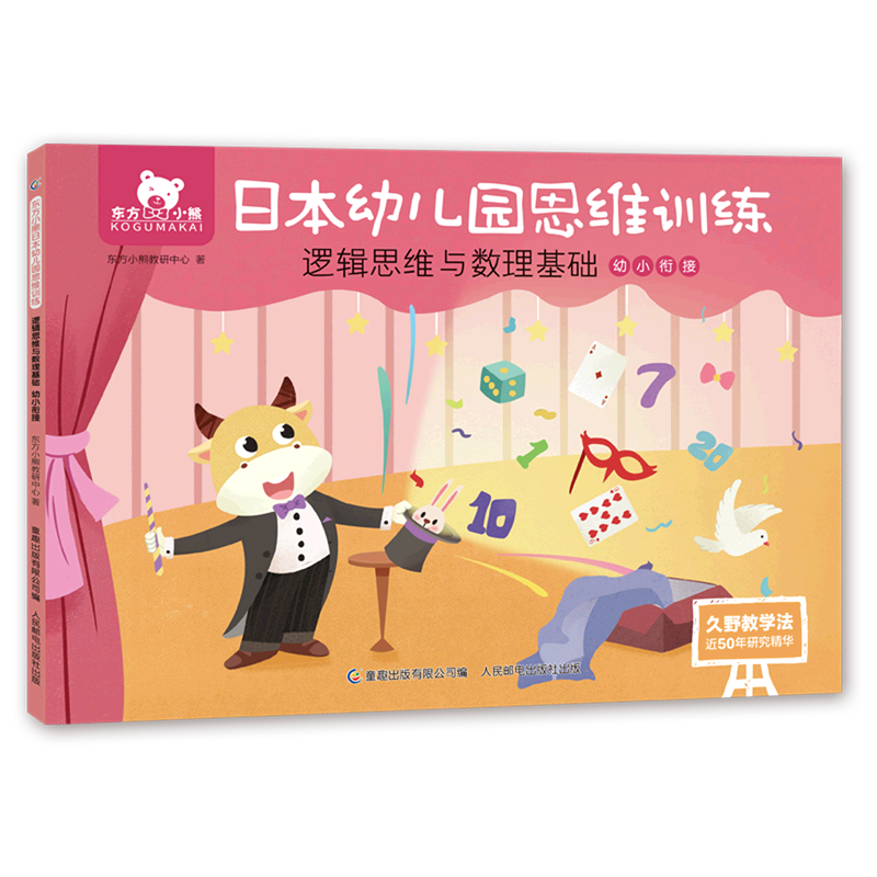 逻辑思维与数理基础(幼小衔接)/东方小熊日本幼儿园思维训练
