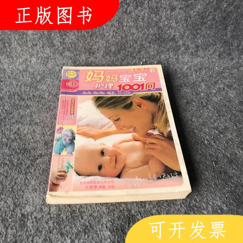 延边人民出版社《快乐生活1001》编委会妈妈宝宝护理1001例——快
