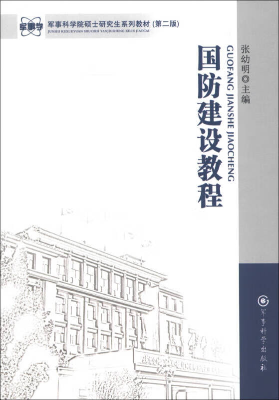 《国防建设教程》（第二版）【好书】