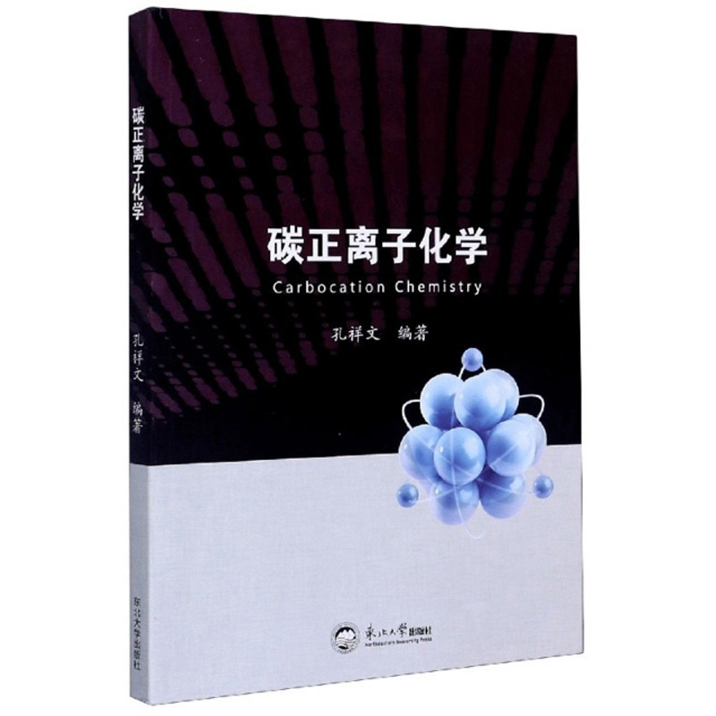 碳正离子化学