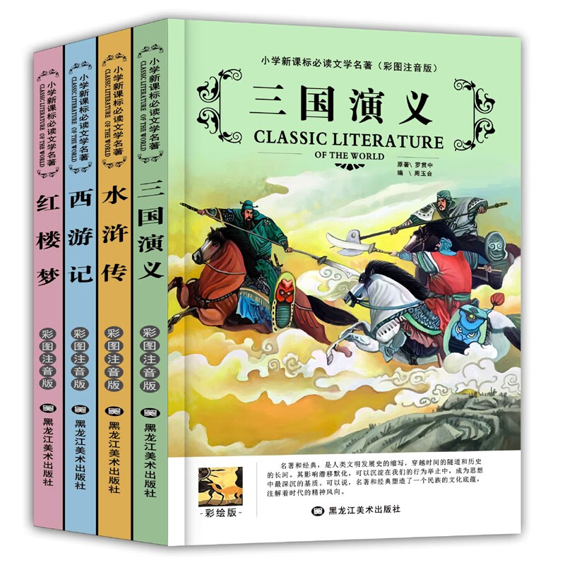 小学新课标必读文学名著（全4册）西游记+水浒传+三国演义+红楼梦 8-14岁