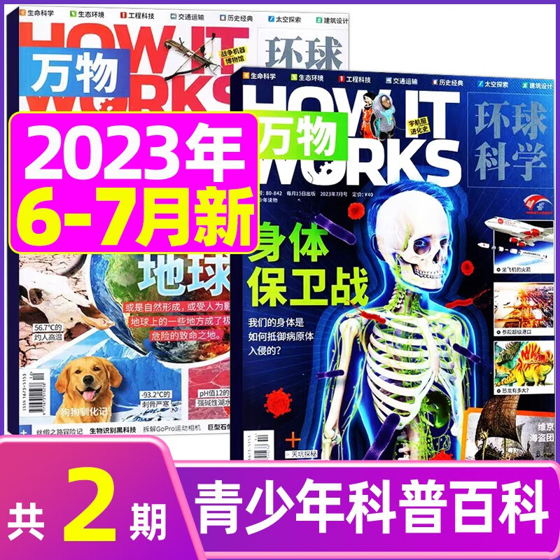 万物杂志2023年7月新 【另有1-7月/半年/全年订阅/现货打包可选】8-15岁少儿青少年科普读物How it works中文版 【共2期】2023年5/7月
