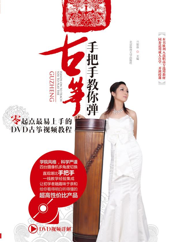 手把手教你弹古筝+DVD