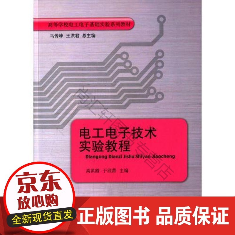 全新电工电子技术实验教程高洪霞