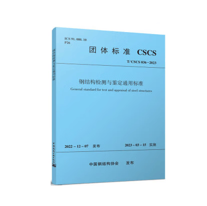 T/CSCS 036-2023 钢结构检测与鉴定通用标准 1511240435